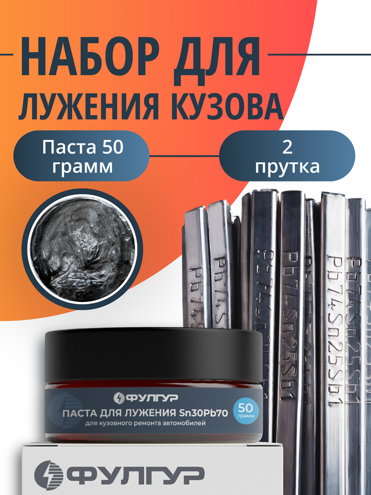 Набор для лужения кузова (паста 50гр + припой Pb74Sn25Sb1 400г)