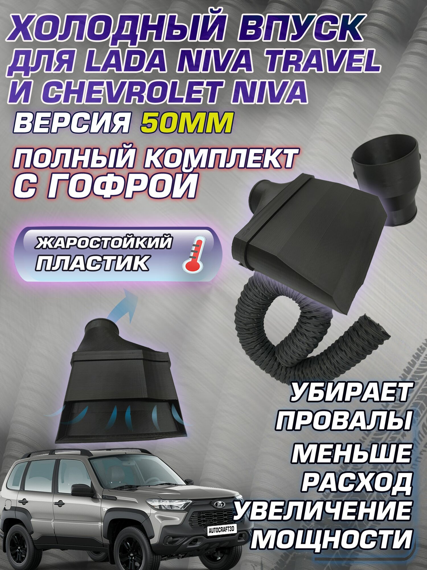 Холодный впуск для LADA NIVA TRAVEL / chevrolet niva Версия 50ММ С гофрой