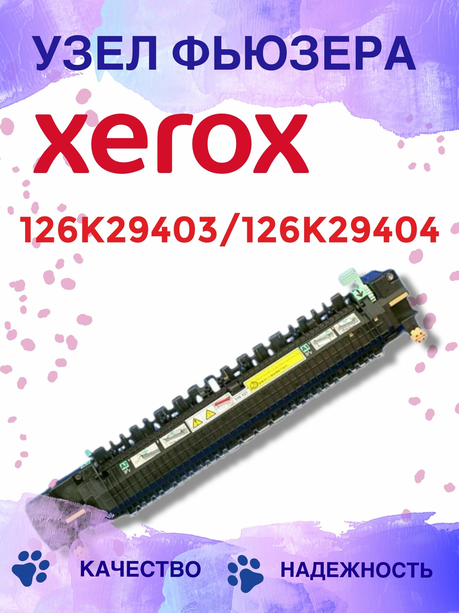Узел фьюзера Xerox 126K29403 (126K29404)