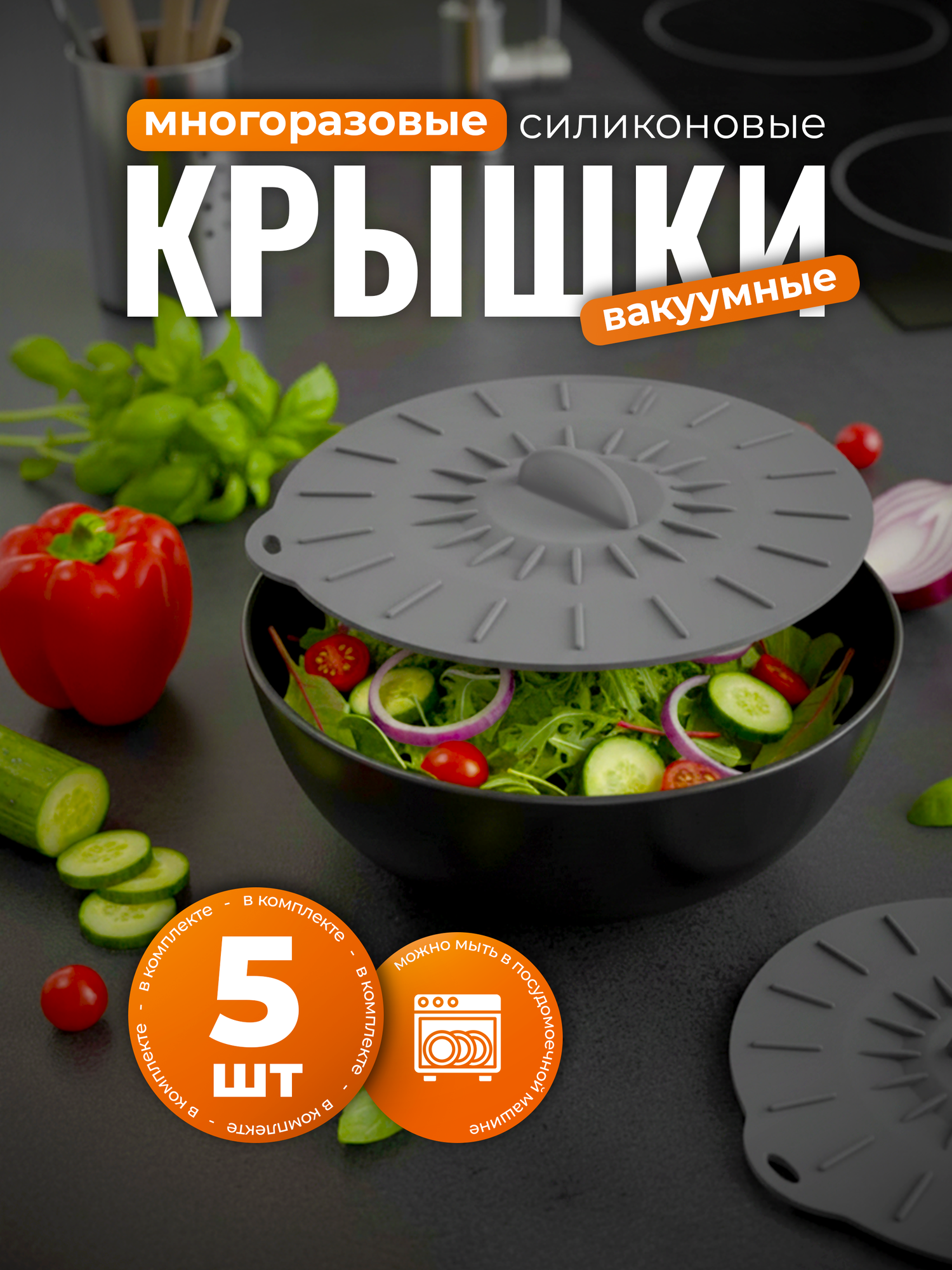 Силиконовые вакуумные крышки для посуды 5шт, набор крышек, универсальные, герметичные для кастрюли, сковородок, тарелок