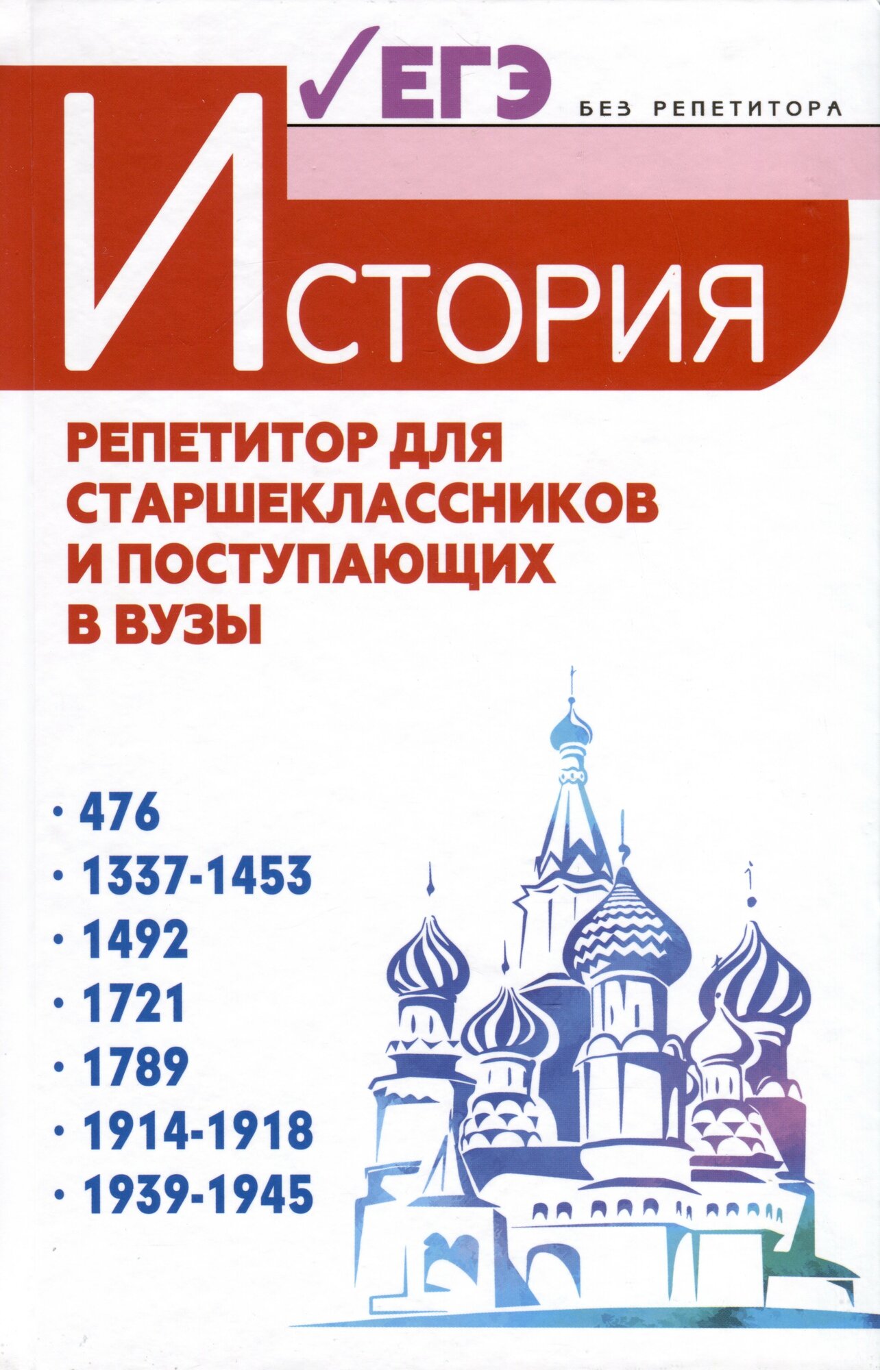 Книга: "История. Репетитор для старшеклассников и поступающих в вузы" от Касьянов В, русский язык, История 11 класс ЕГЭ