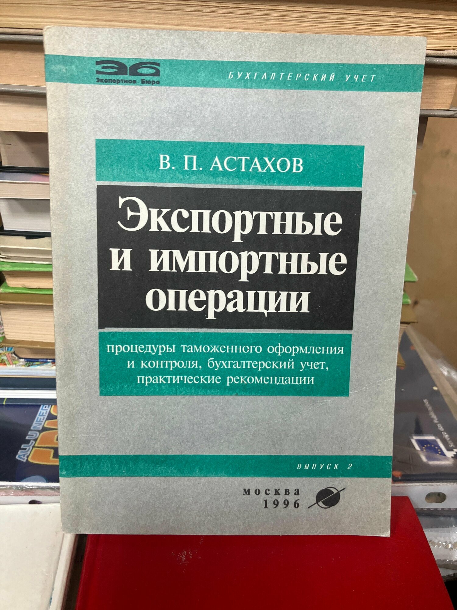 Экспортные и импортные операции 1996 г.
