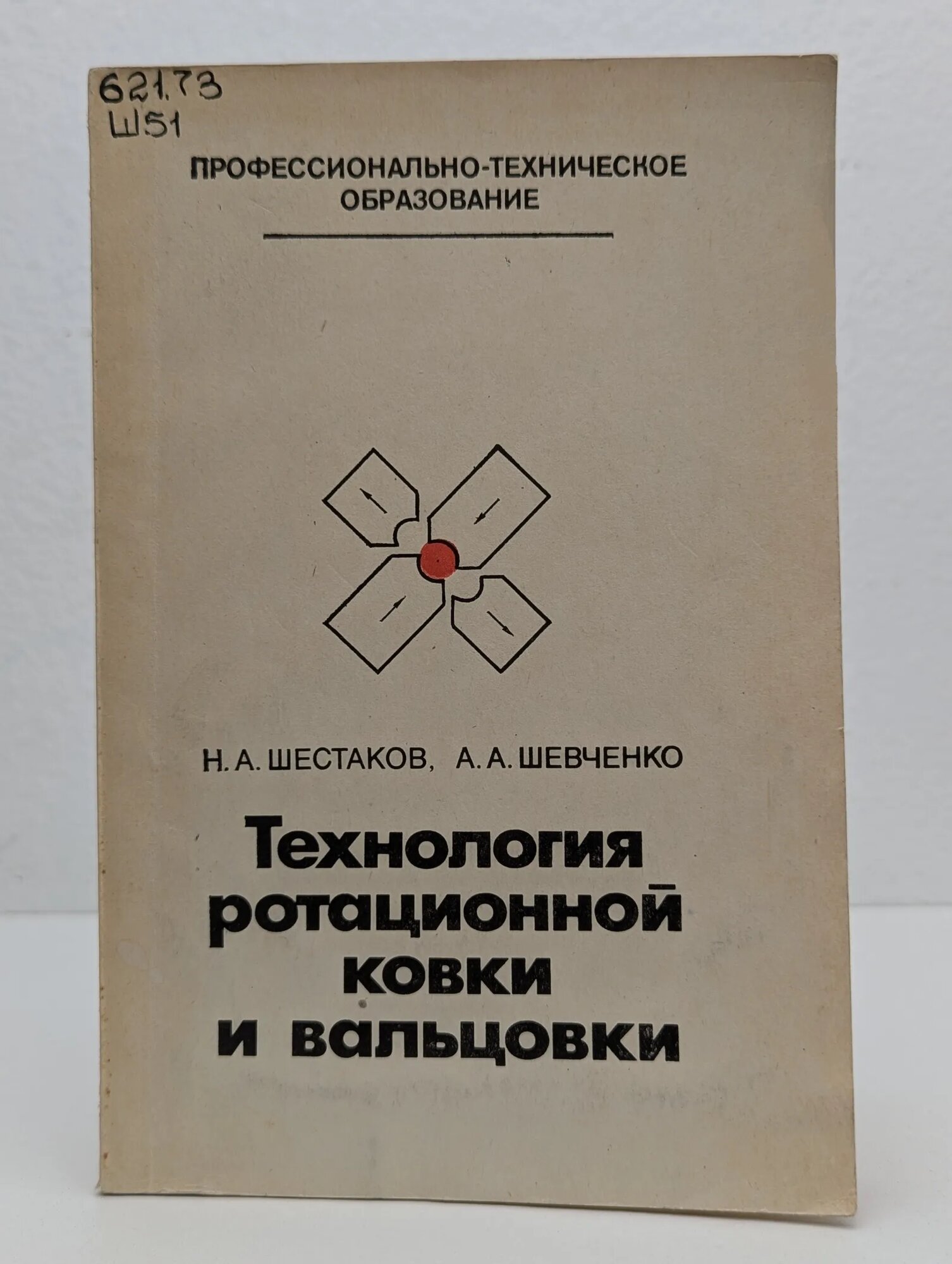 Технология ротационной ковки и вальцовки Шестаков Николай Александрович, Шевченко А. А. 1982