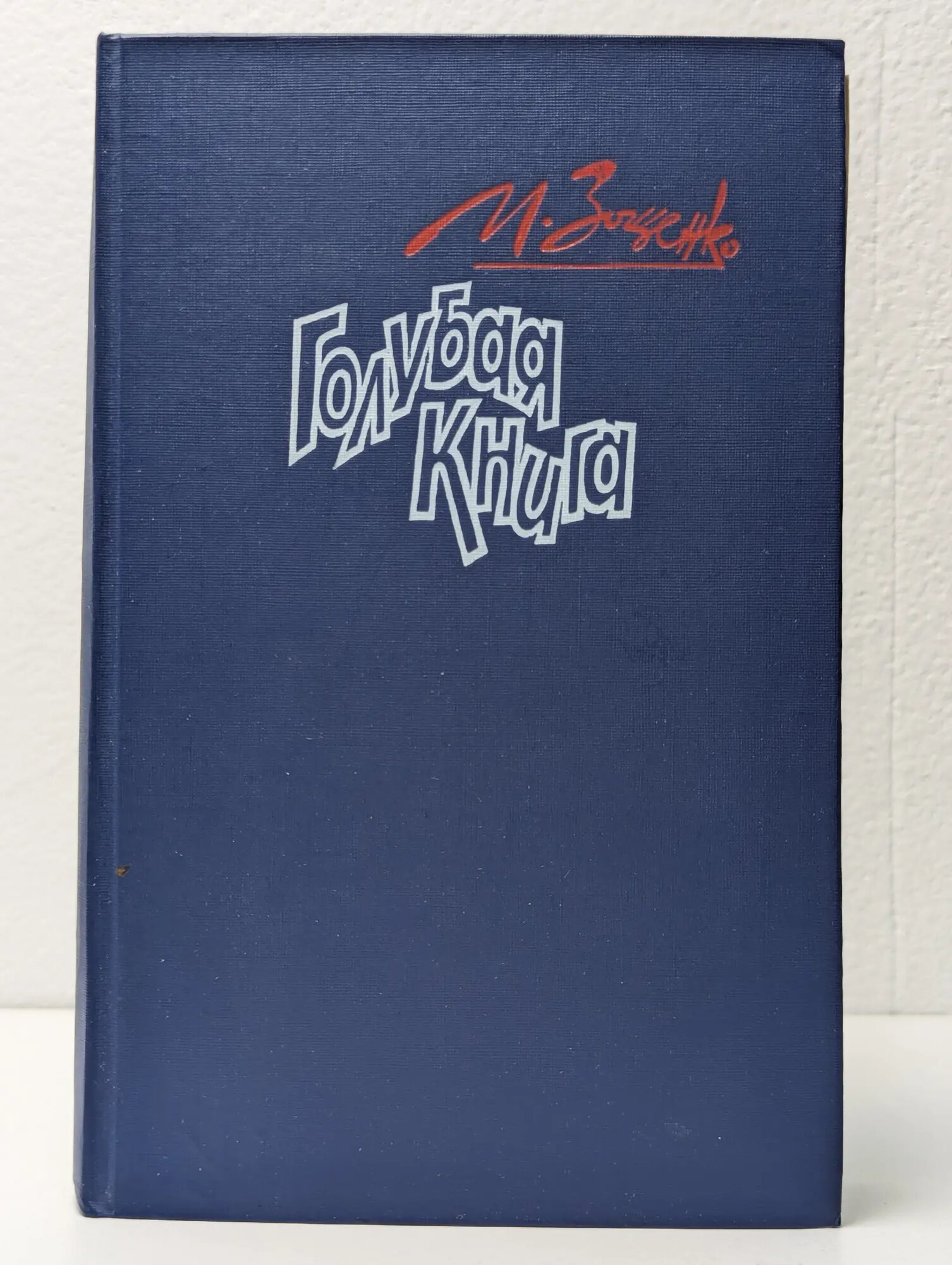 Голубая книга Зощенко Михаил Михайлович 1989