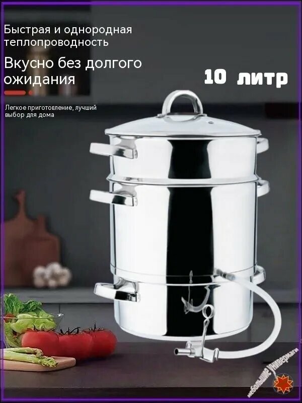 Соковарка, Нержавеющая сталь, 3 яруса, 10 л