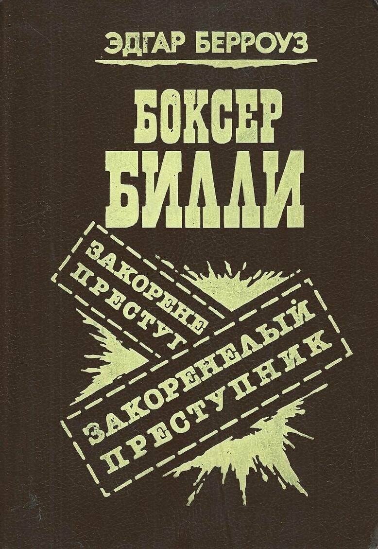 Боксер Билли. Закоренелый преступник