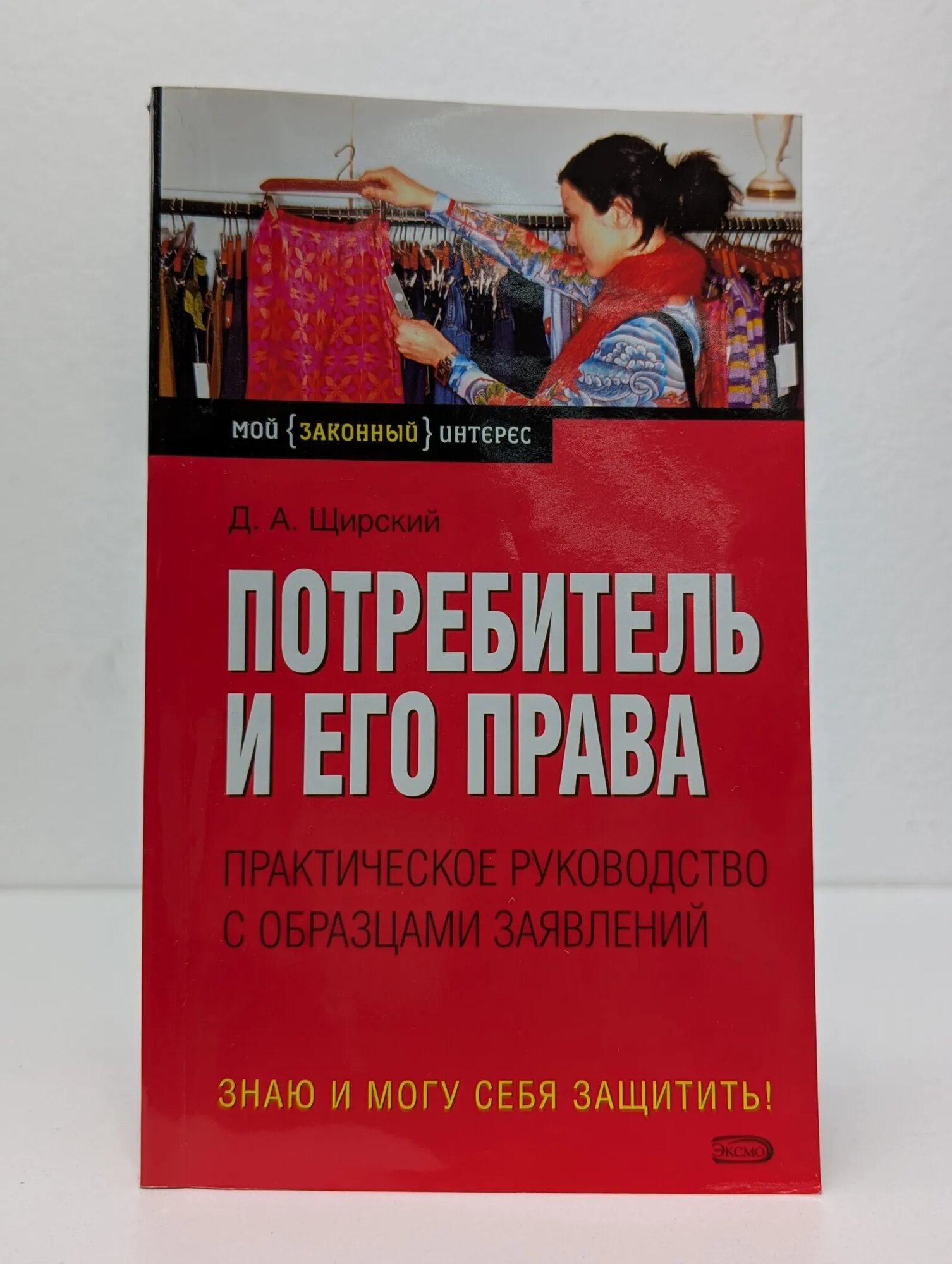 Потребитель и его права: Практическое руководство с образцами заявлений Щирский Д. А. 2008