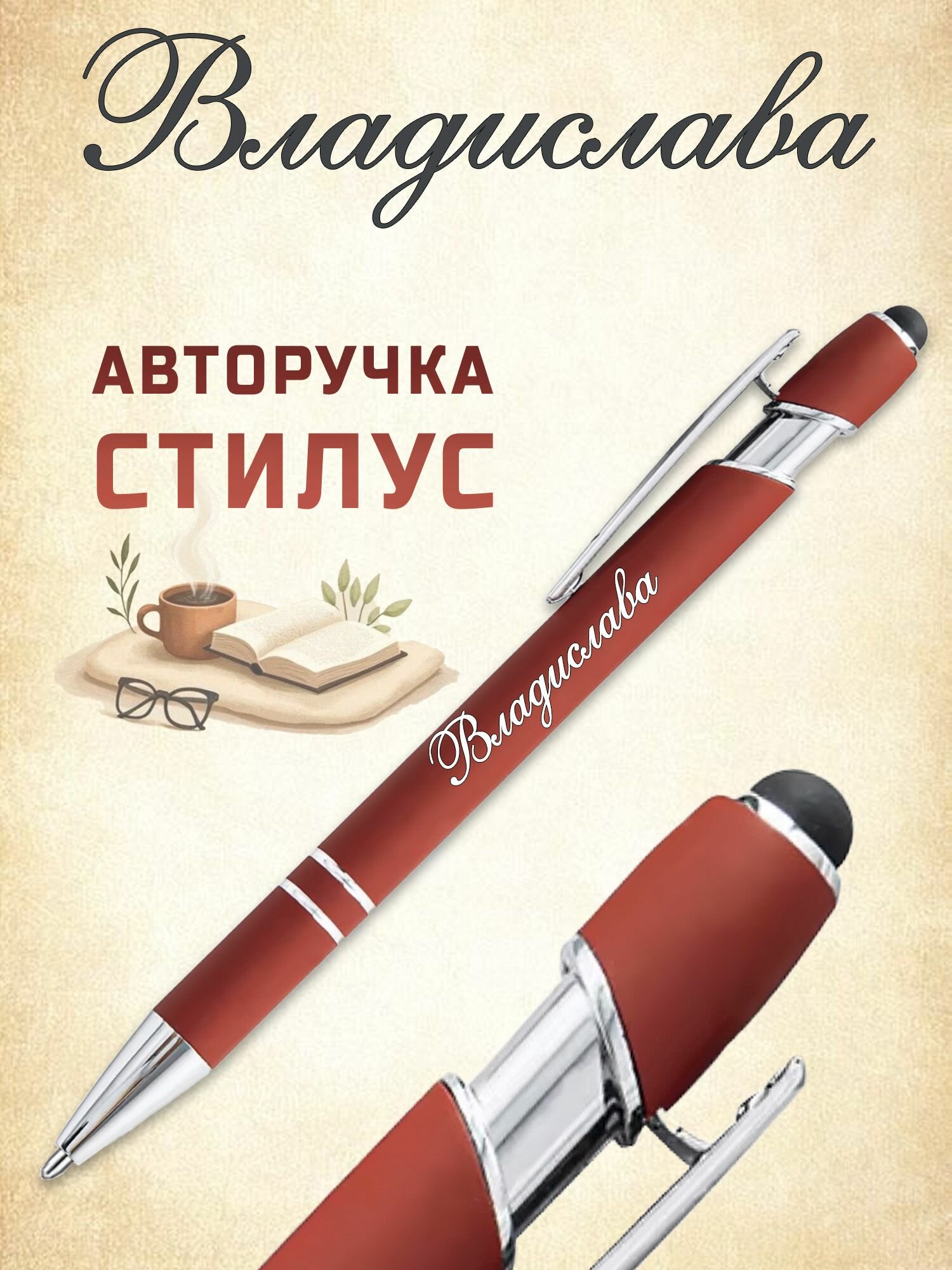 Именная ручка стилус Владислава красный