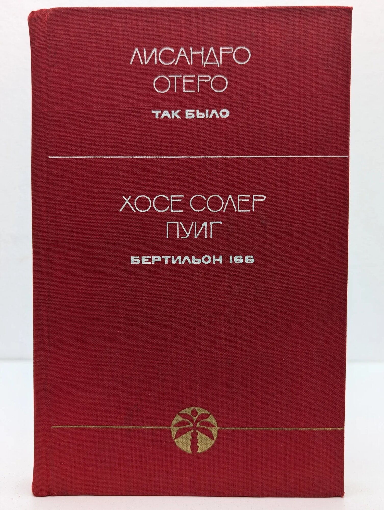 Так было. Бертильон 166 Отеро Лисандро, Пуиг Хосе Солер 1978