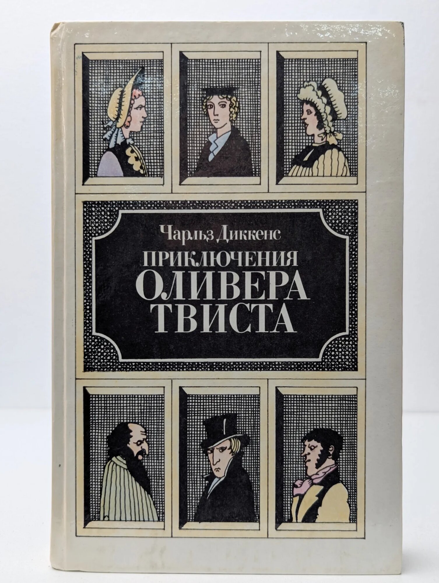 Приключения Оливера Твиста Диккенс Чарльз 1984