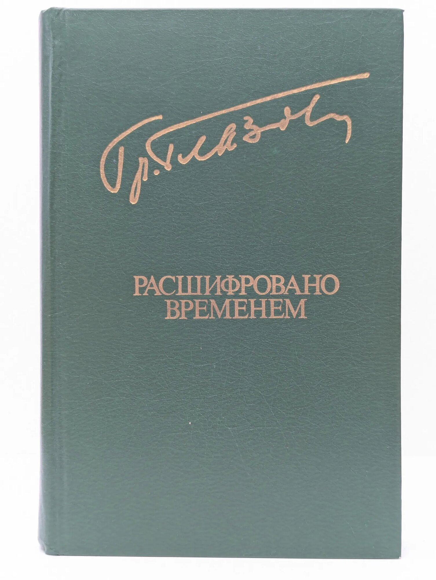 Расшифровано временем Глазов Григорий Соломонович 1984