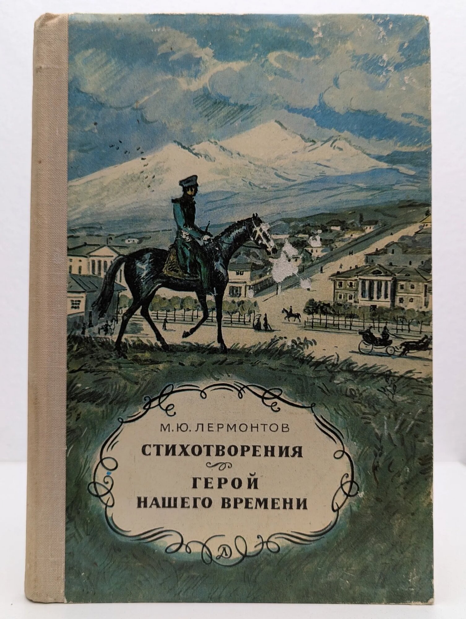 Михаил Лермонтов. Стихотворения. Герой нашего времени Лермонтов Михаил Юрьевич 1979