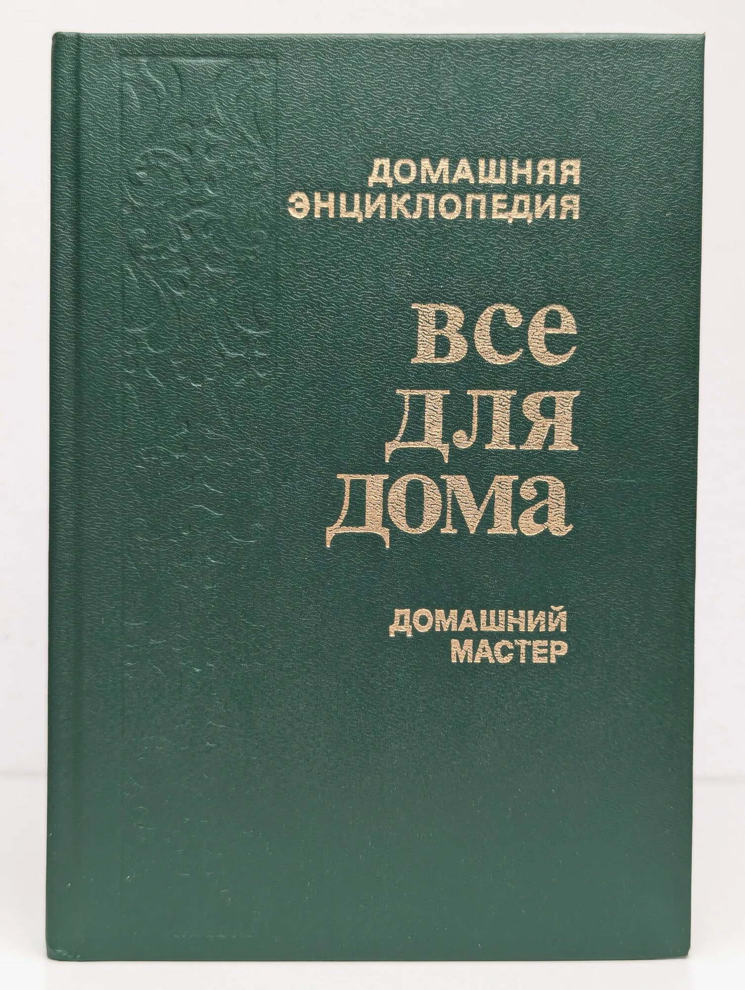 Все для дома. Домашний мастер Сборник 1993