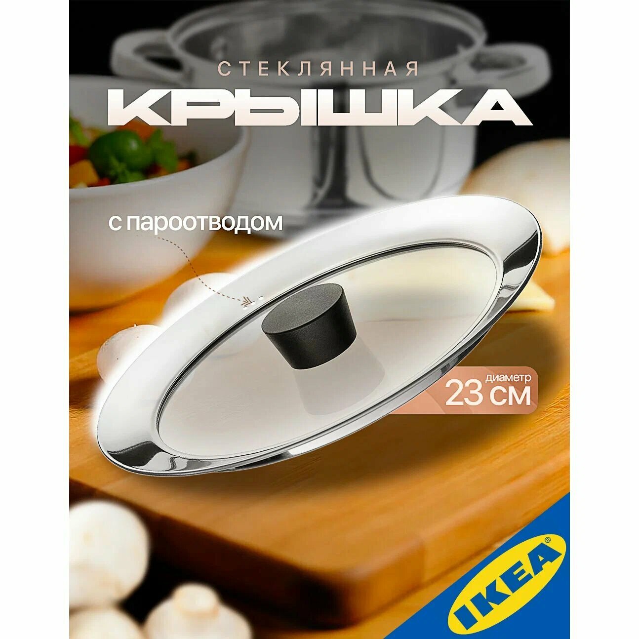 Крышка для кастрюли, 23 см, стеклянная, IKEA KLOCKREN клокрен