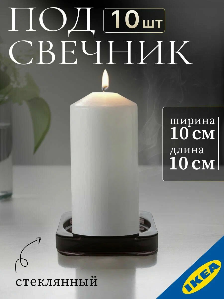 Подсвечник 10шт. 10x10 см, черный цвет, квадрат IKEA GLASIG гласиг