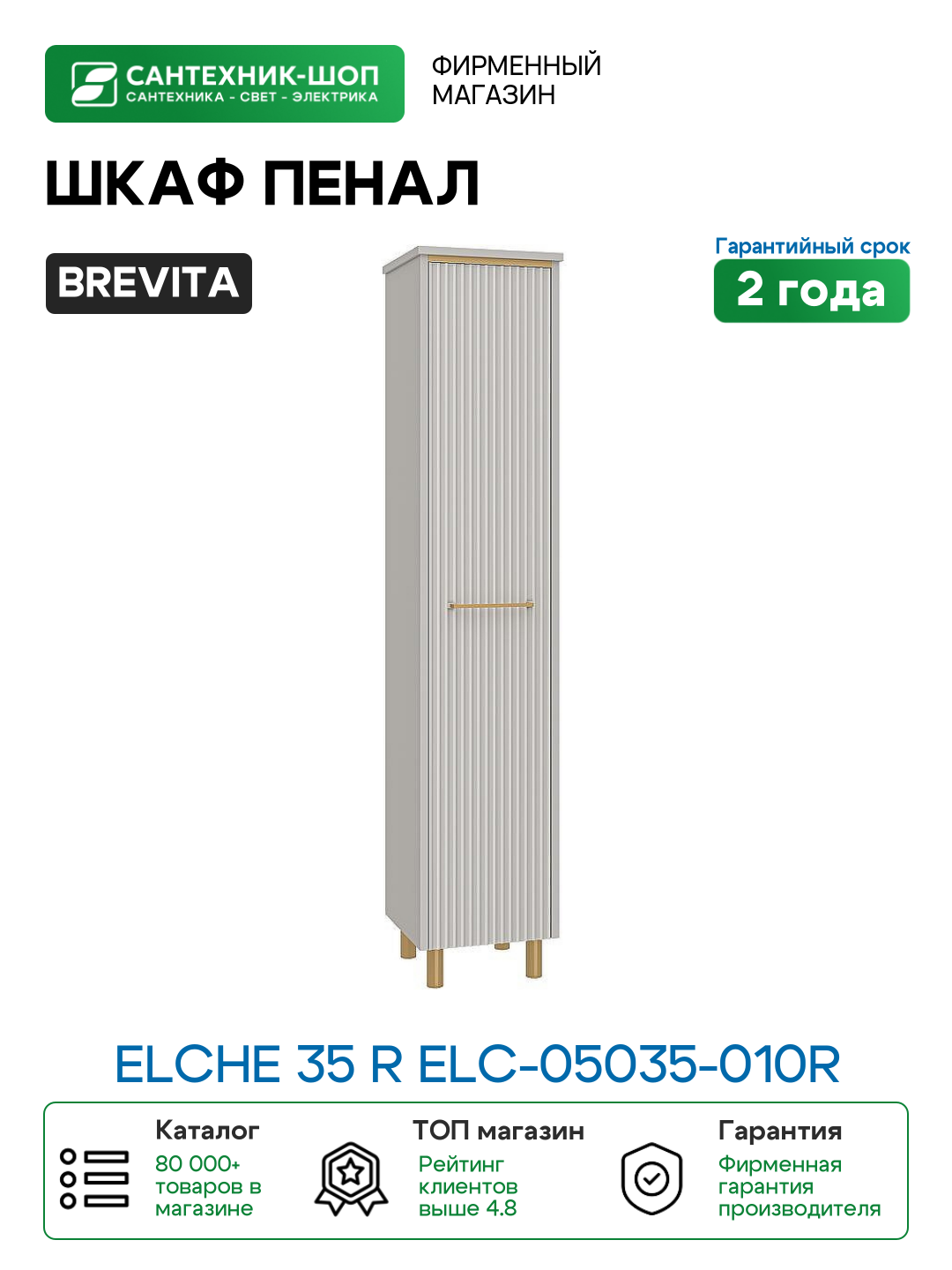 Шкаф пенал Brevita Elche 35 R ELC-05035-010R Серый кашемир Золото