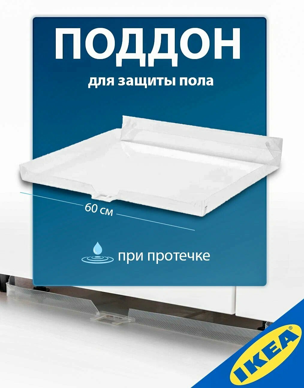 Поддон для защиты пола от протечек, 60 см IKEA NYTTIG ниттиг