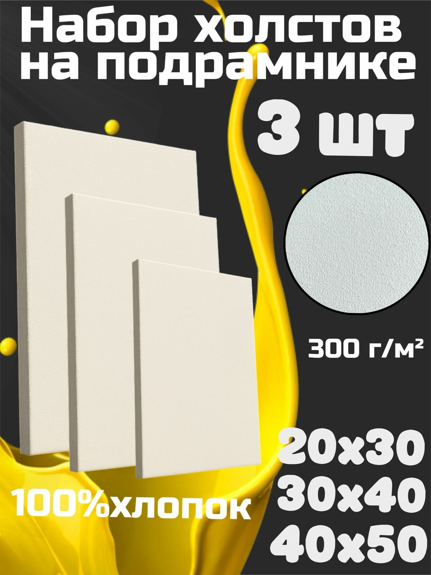 Набор холстов на подрамнике хлопок 300 гр, 3 шт,20х30,30х40,40х50 см