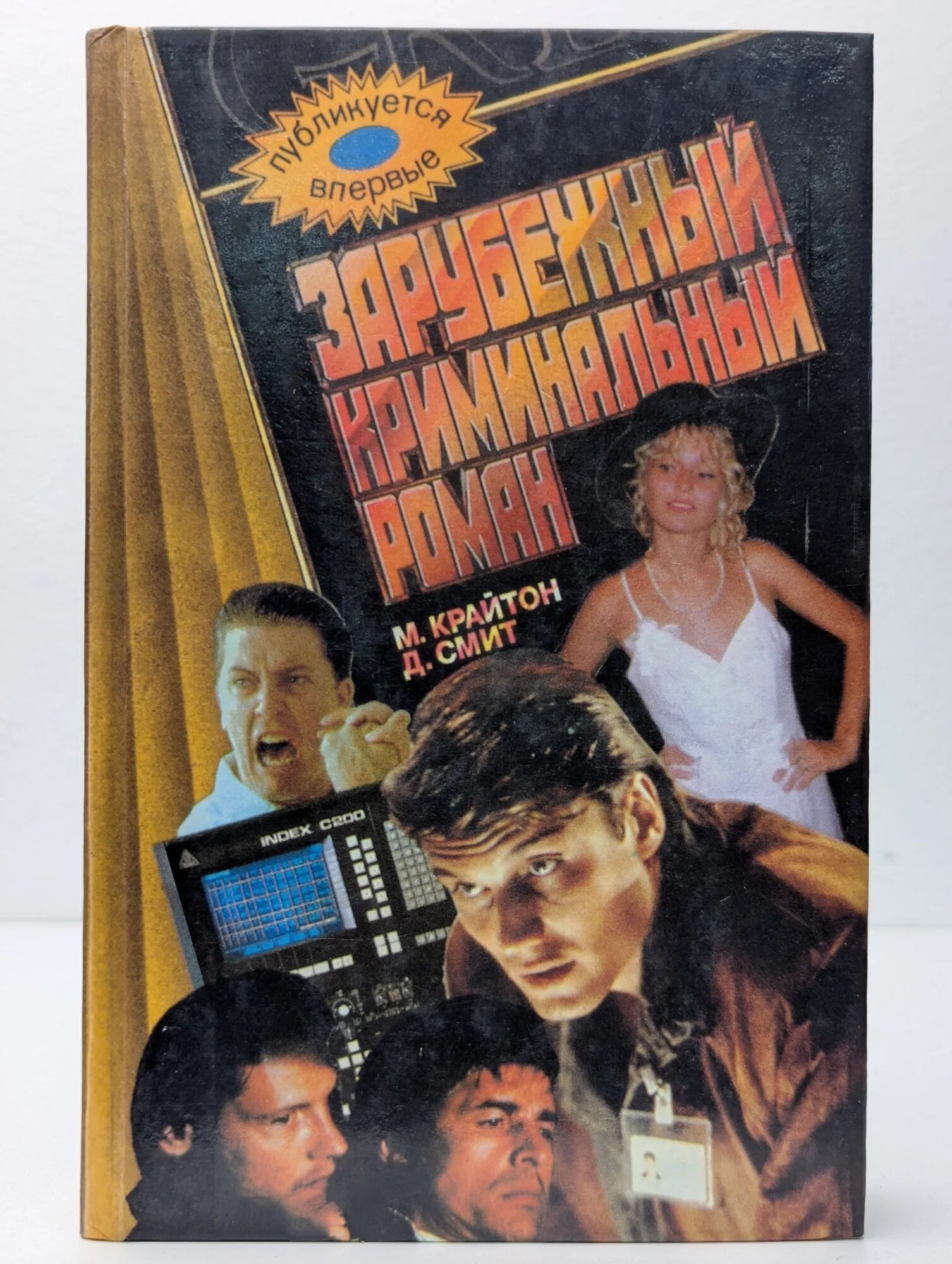 Зарубежный криминальный роман. Выпуск 12 Крайтон Майкл, Гарднер Эрл Стенли, Смит Дон 1995