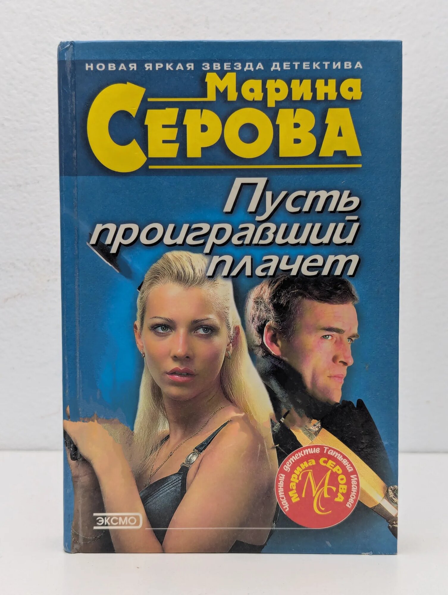 Пусть проигравший плачет Серова Марина Сергеевна 2000