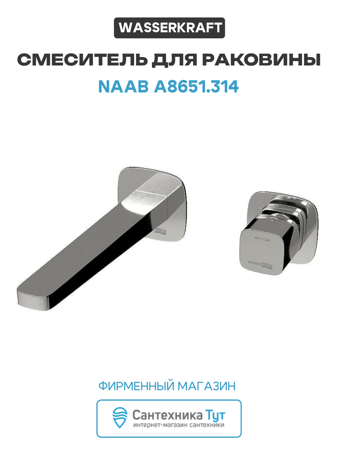 Смеситель для раковины WasserKRAFT Naab A8651.314 Хром латунь встраиваемый Германия