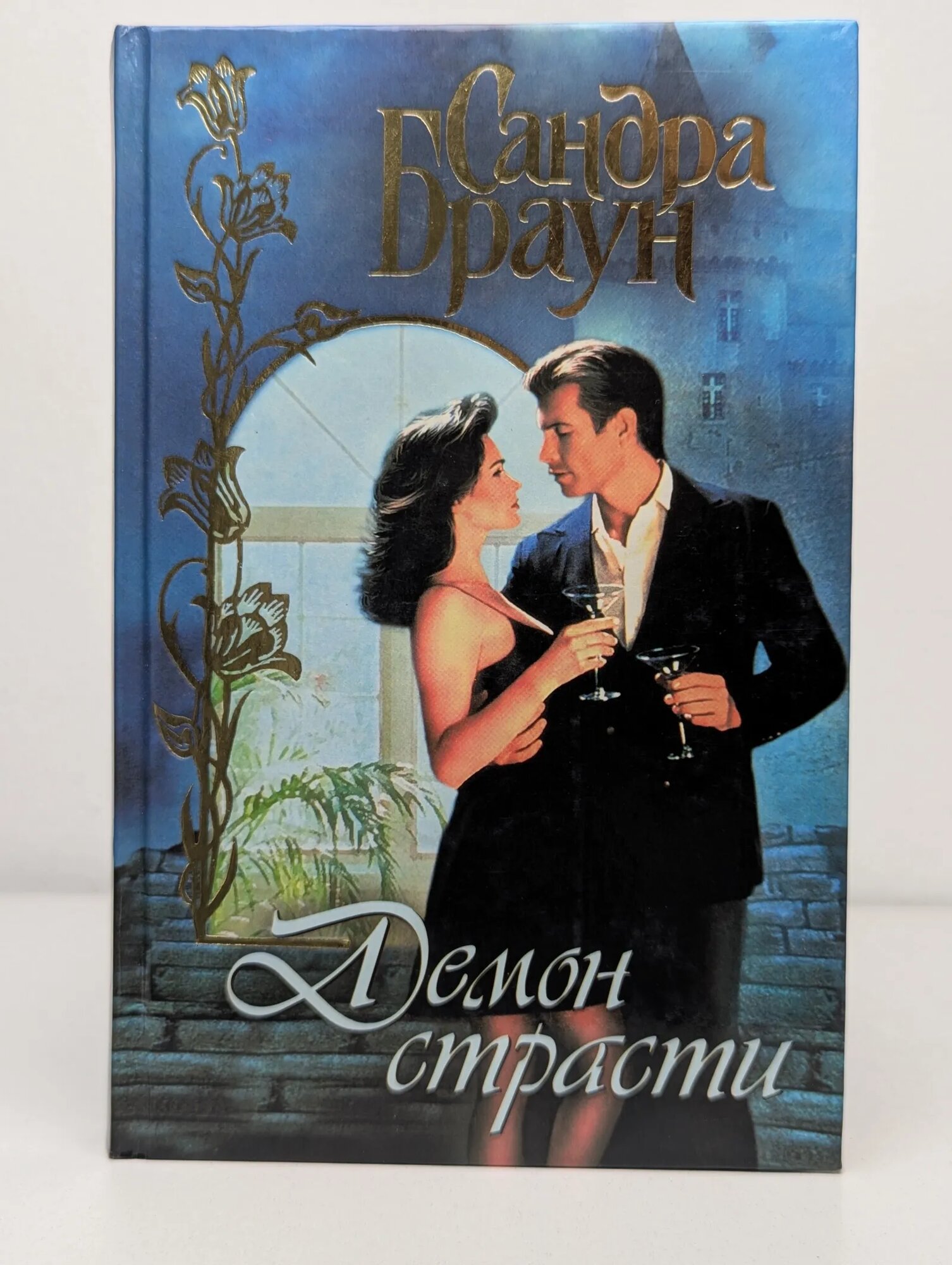 Демон страсти Браун Сандра 1998