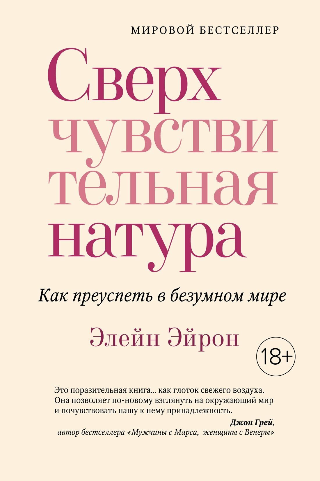 Книга: "Сверхчувствительная натура. Как преуспеть в безумном мире" от Эйрон Э, русский язык, Как стать успешным
