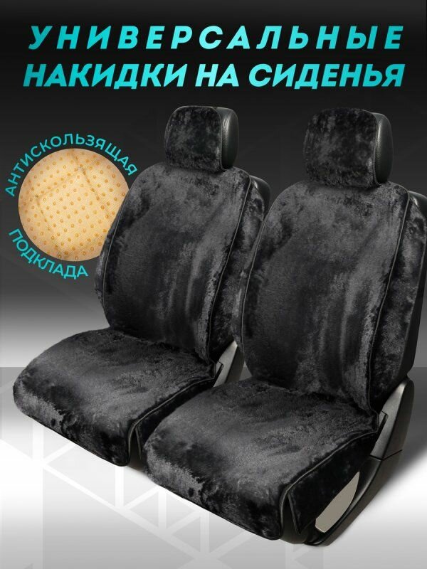 Меховые накидки для сидений автомобиля с боками