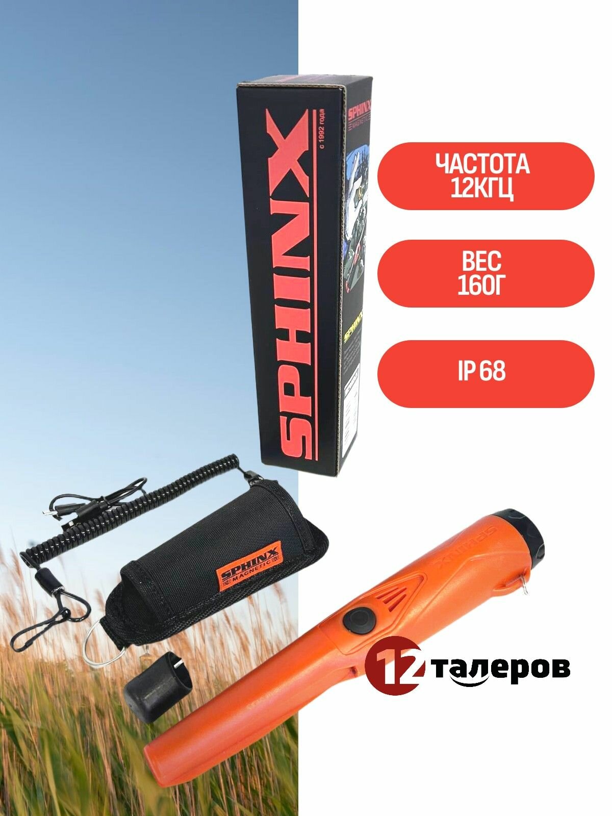 Пинпоинтер Сфинкс (Sphinx) 02+ (plus) Magnetic оранжевый со второй кобурой (черной) + носик-насадка