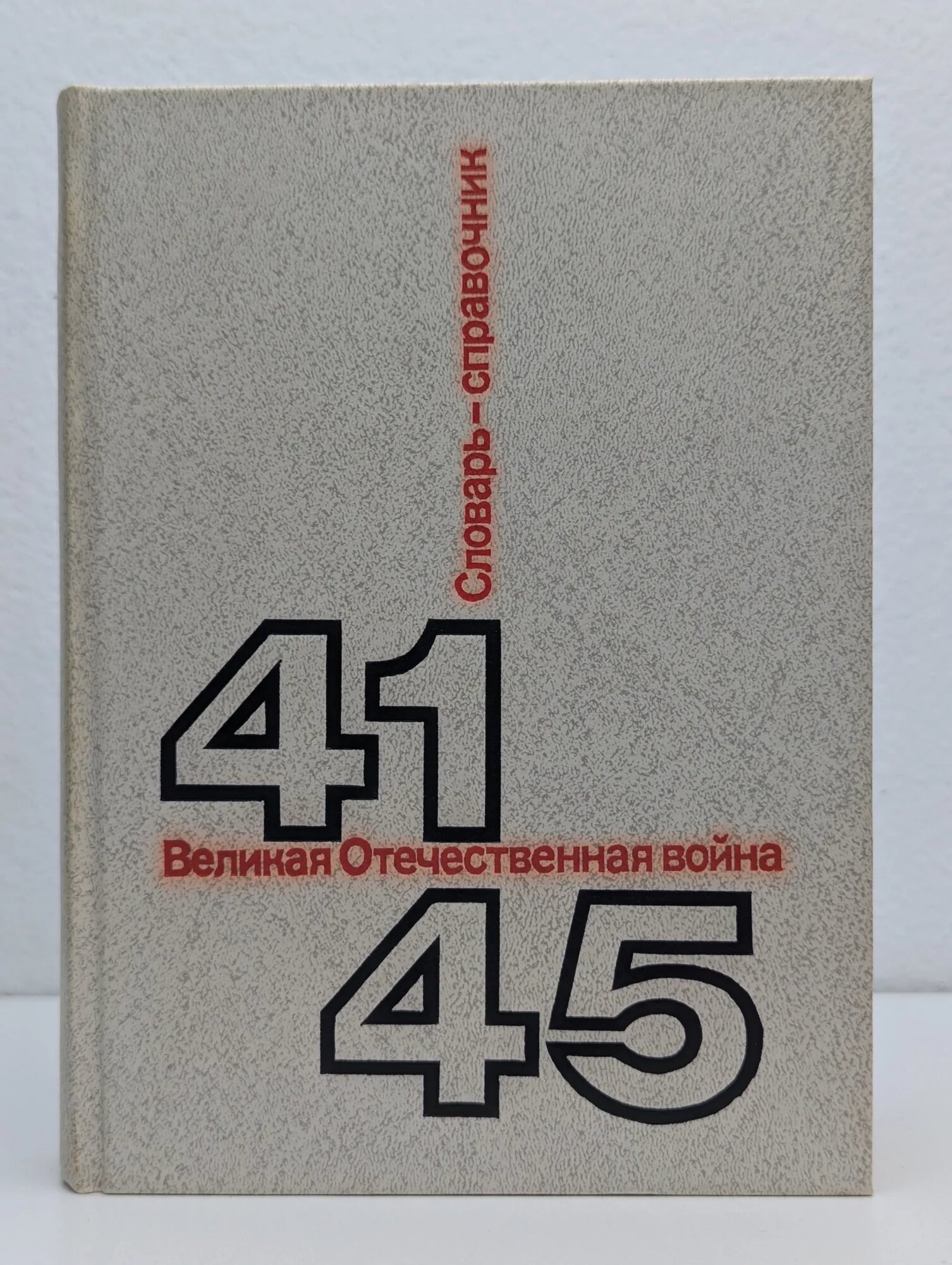 Великая Отечественная Война. 1941-1945. Словарь-справочник Кирьян Михаил Митрофанович (ред.) 1985