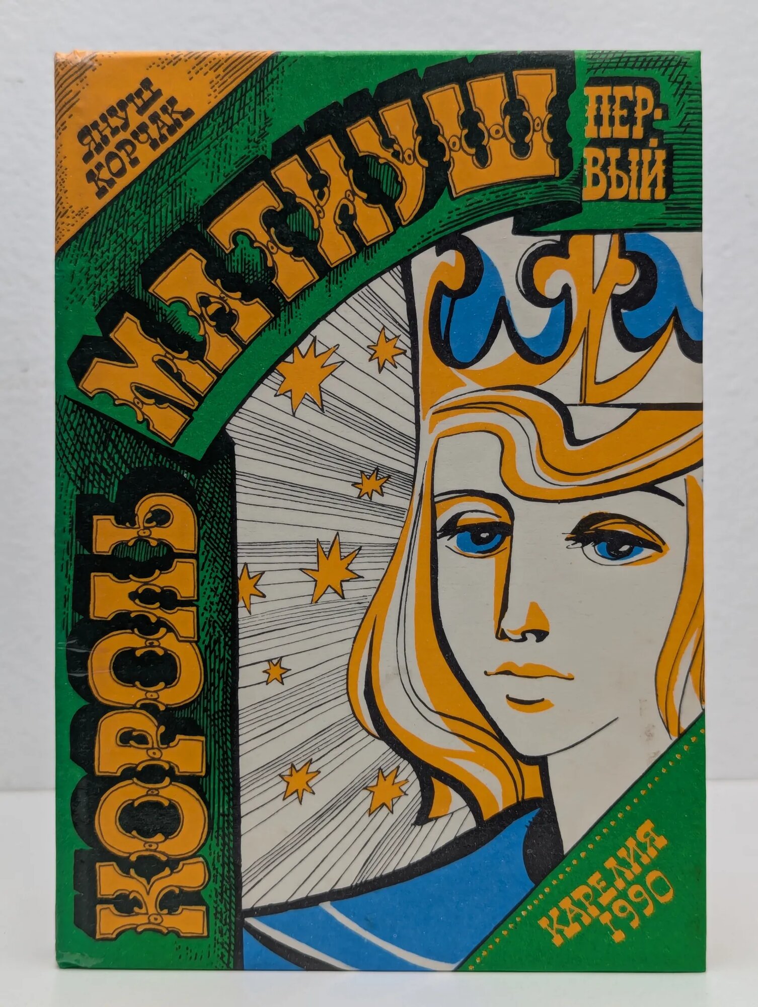 Король Матиуш Первый Корчак Януш 1990