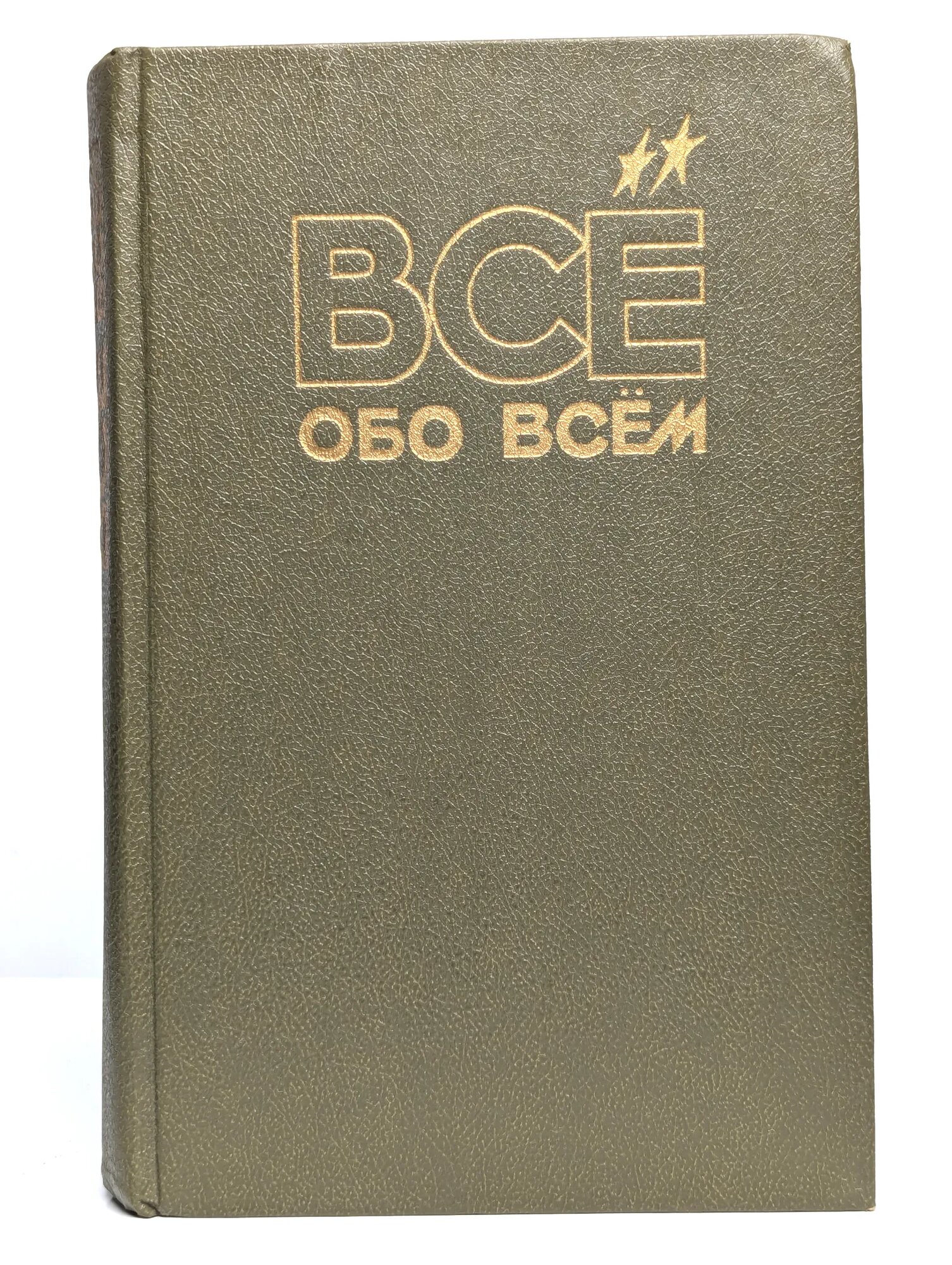 Все обо всем Ликум Аркадий 1994