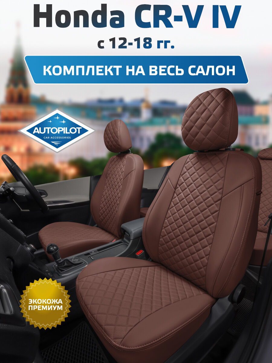 Комплект авточехлов "Автопилот" Honda CR-V IV с 12-18г. Экокожа ромб (Темно-коричневый + Темно-коричневый)