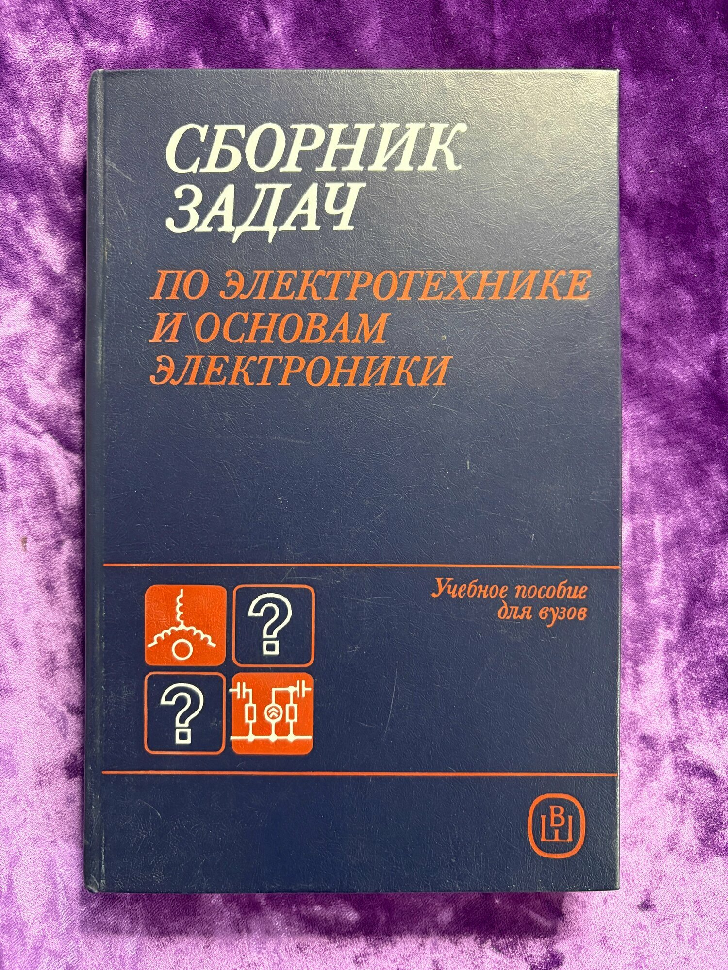 Сборник задач по электротехнике и основам электроники