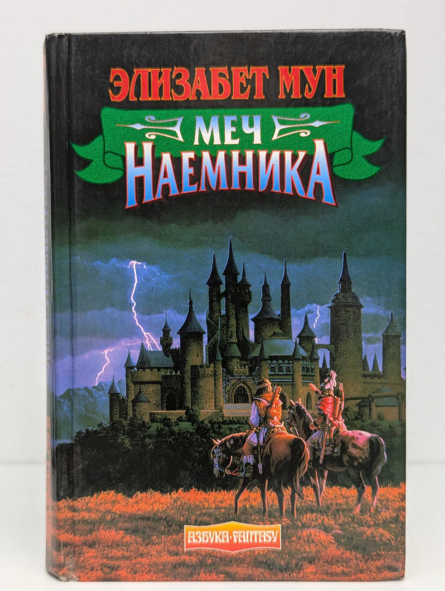 Меч наемника Мун Элизабет 1998