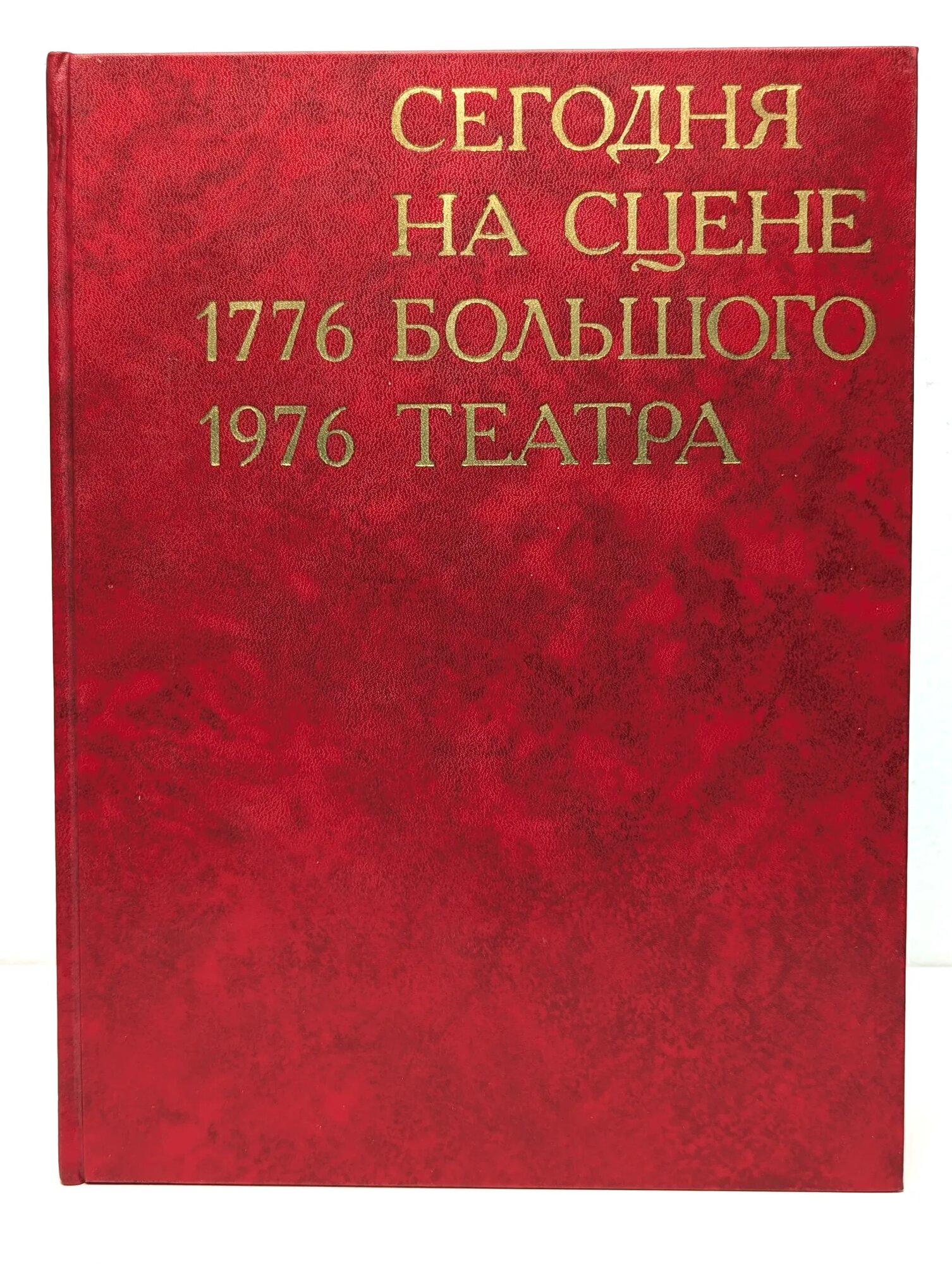 Сегодня на сцене Большого театра 1776 - 1976 Чурова Марина Абрамовна 1976