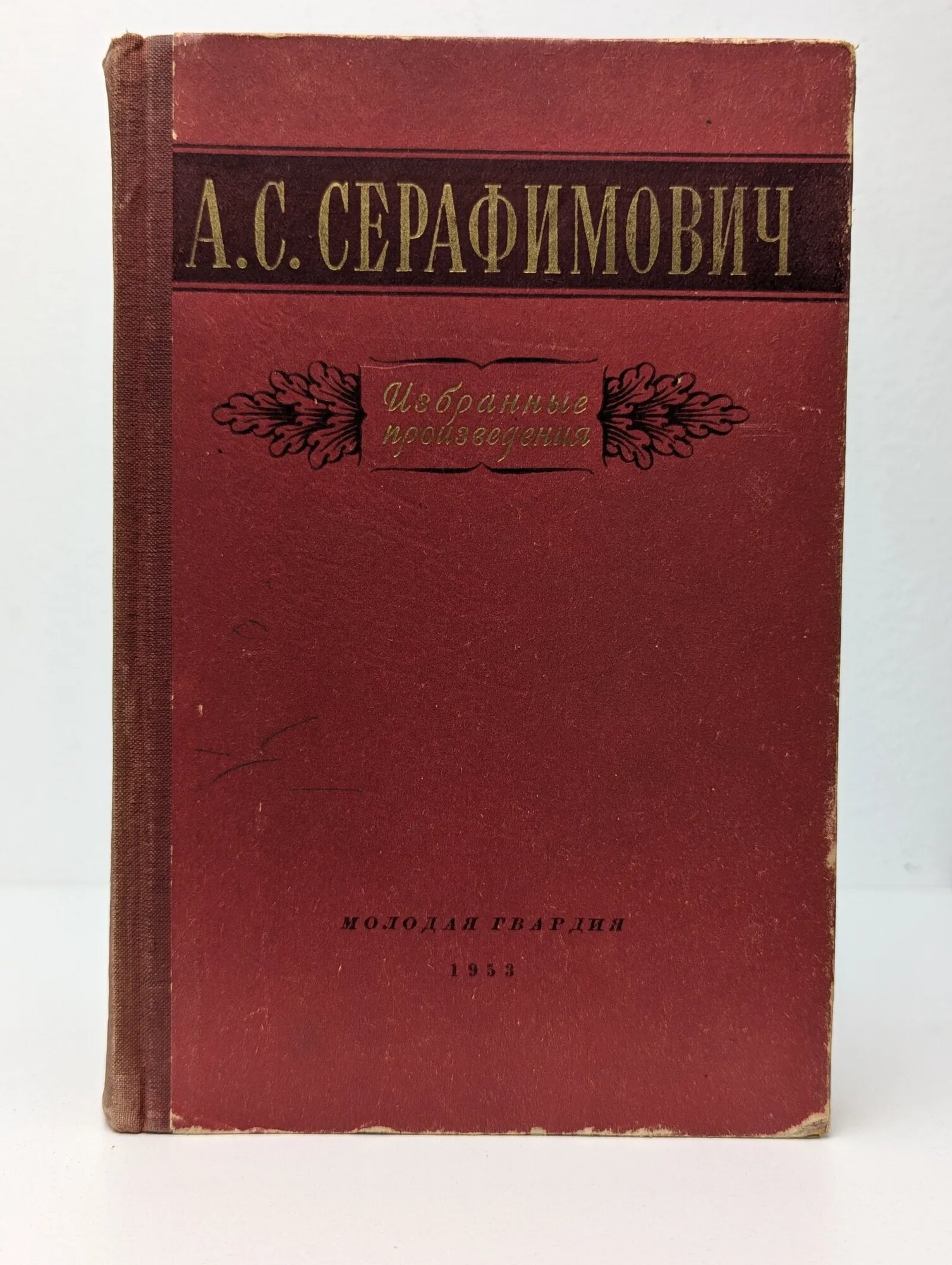 А. С. Серафимович. Избранные произведения Серафимович Александр Серафимович 1953