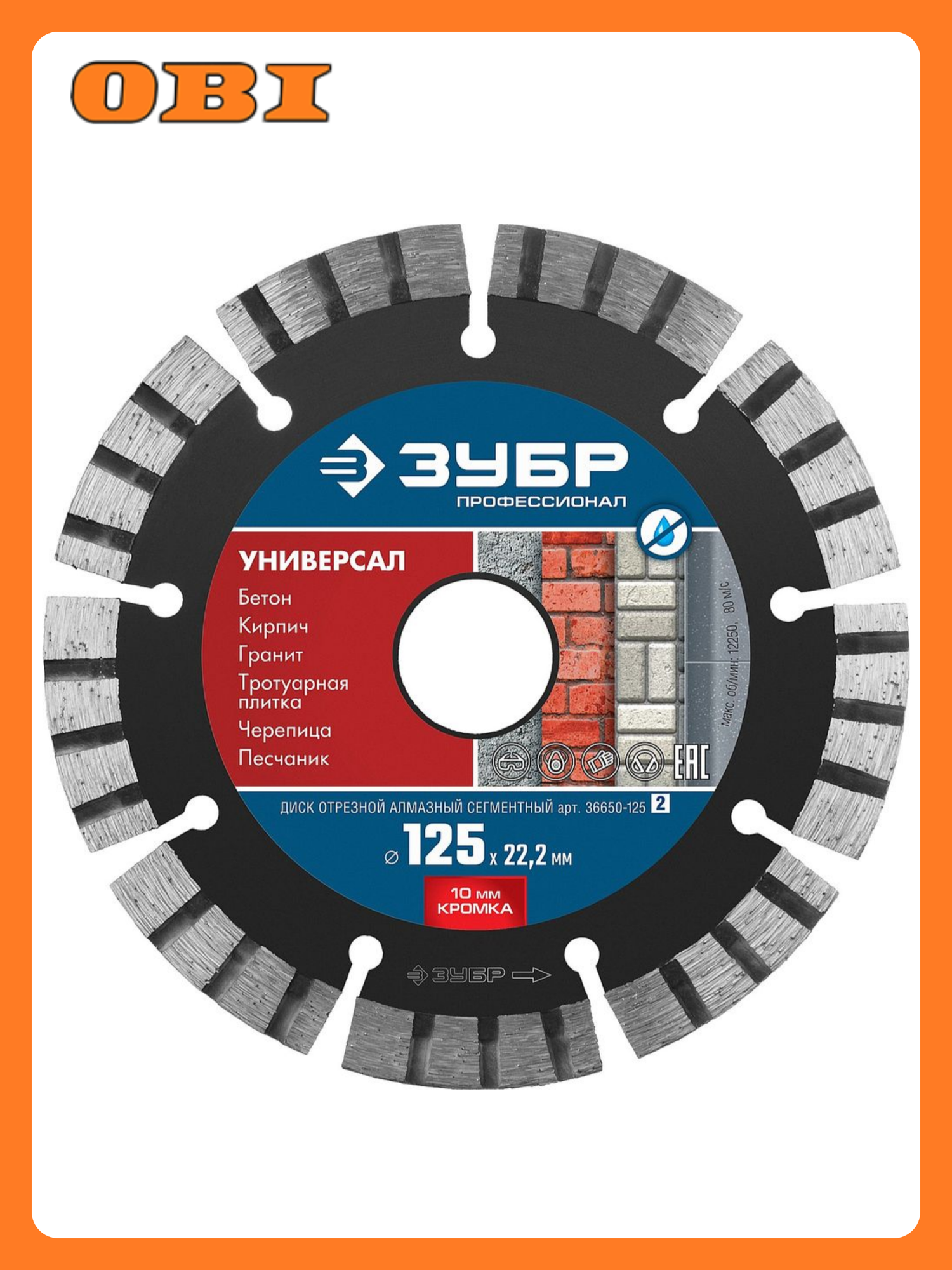 Диск отрезной по бетону ЗУБР 125 мм (36650-125_z02)