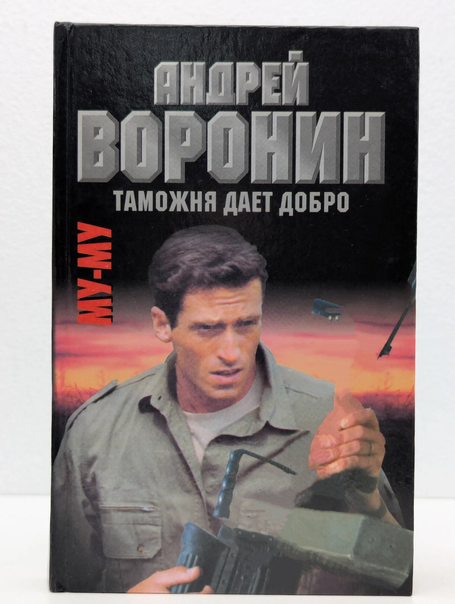 Му-му. Таможня дает добро Гарин Максим Николаевич, Воронин Андрей Николаевич 1999