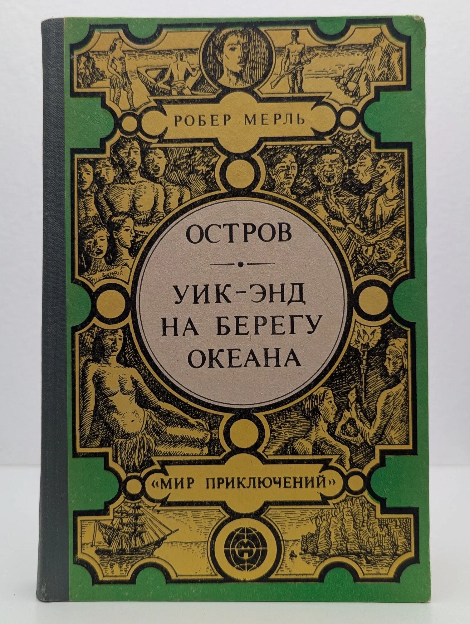 Остров; Уик-энд на берегу океана Мерль Робер 1990