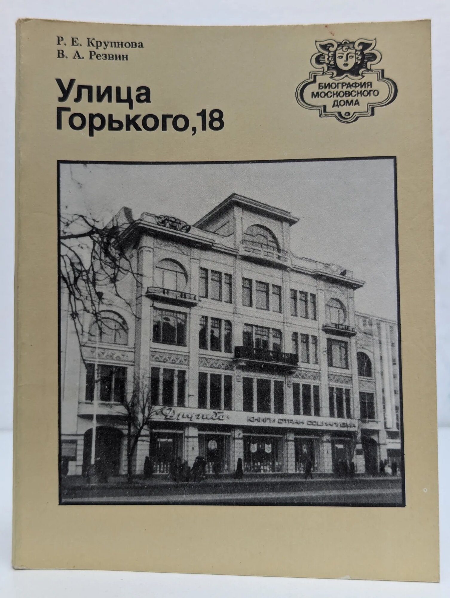 Улица Горького, 18 Резвин Владимир Александрович, Крупнова Римма Евгеньевна 1984