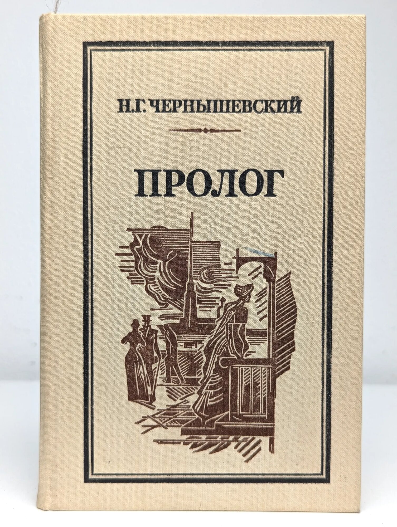 Пролог Чернышевский Николай Гаврилович 1988