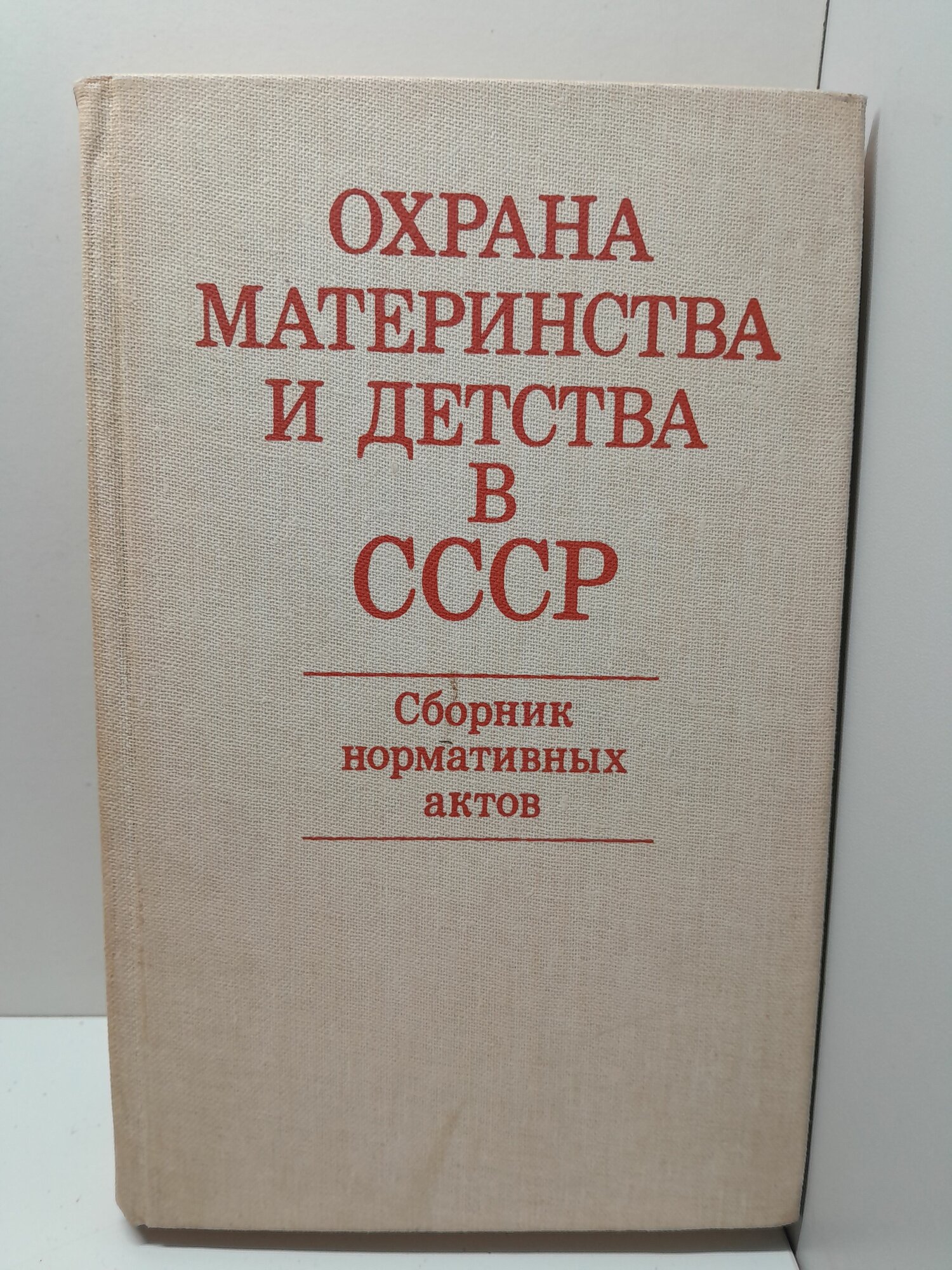 Охрана материнства и детства в СССР