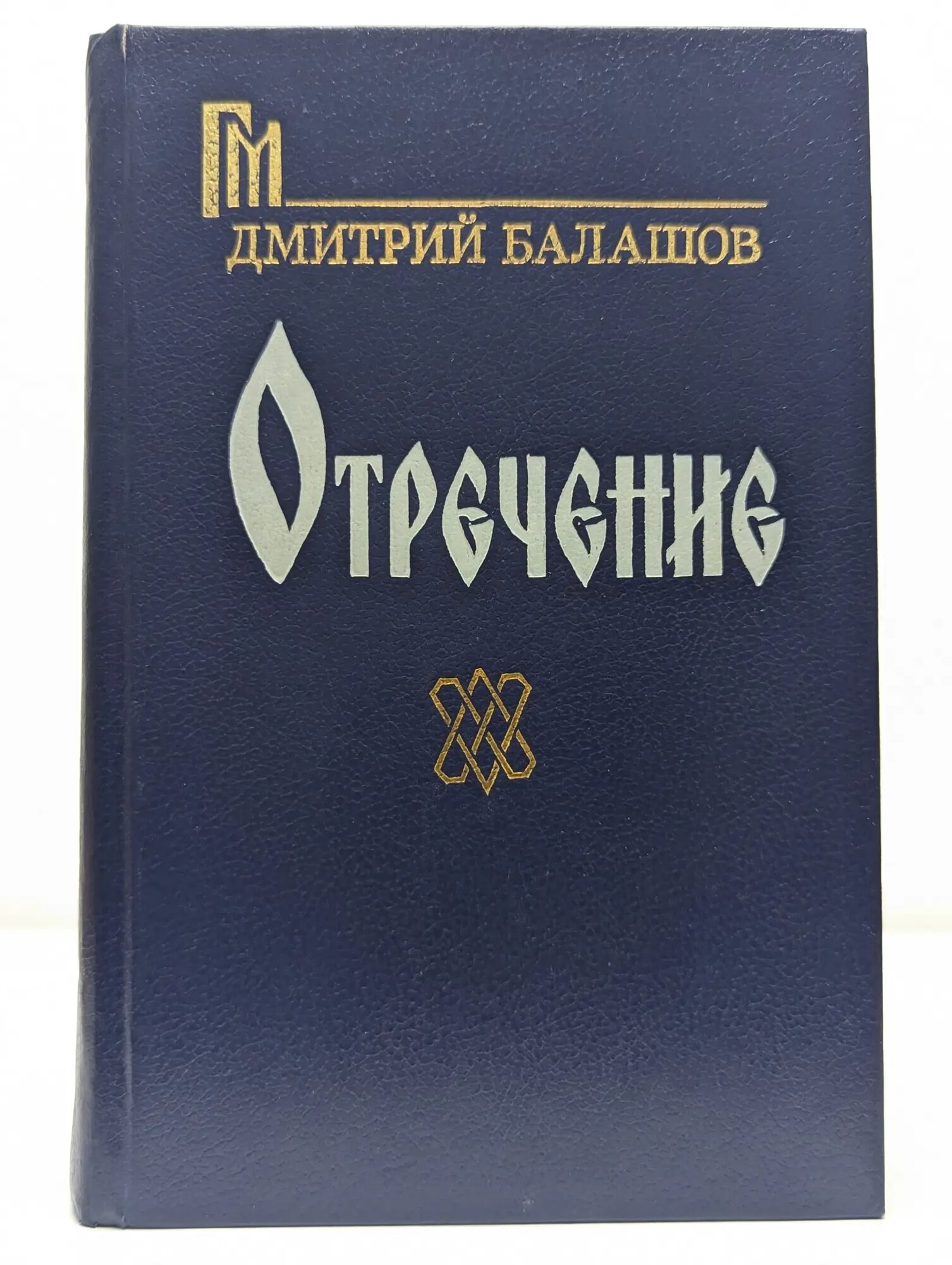 Отречение Балашов Дмитрий Михайлович 1990