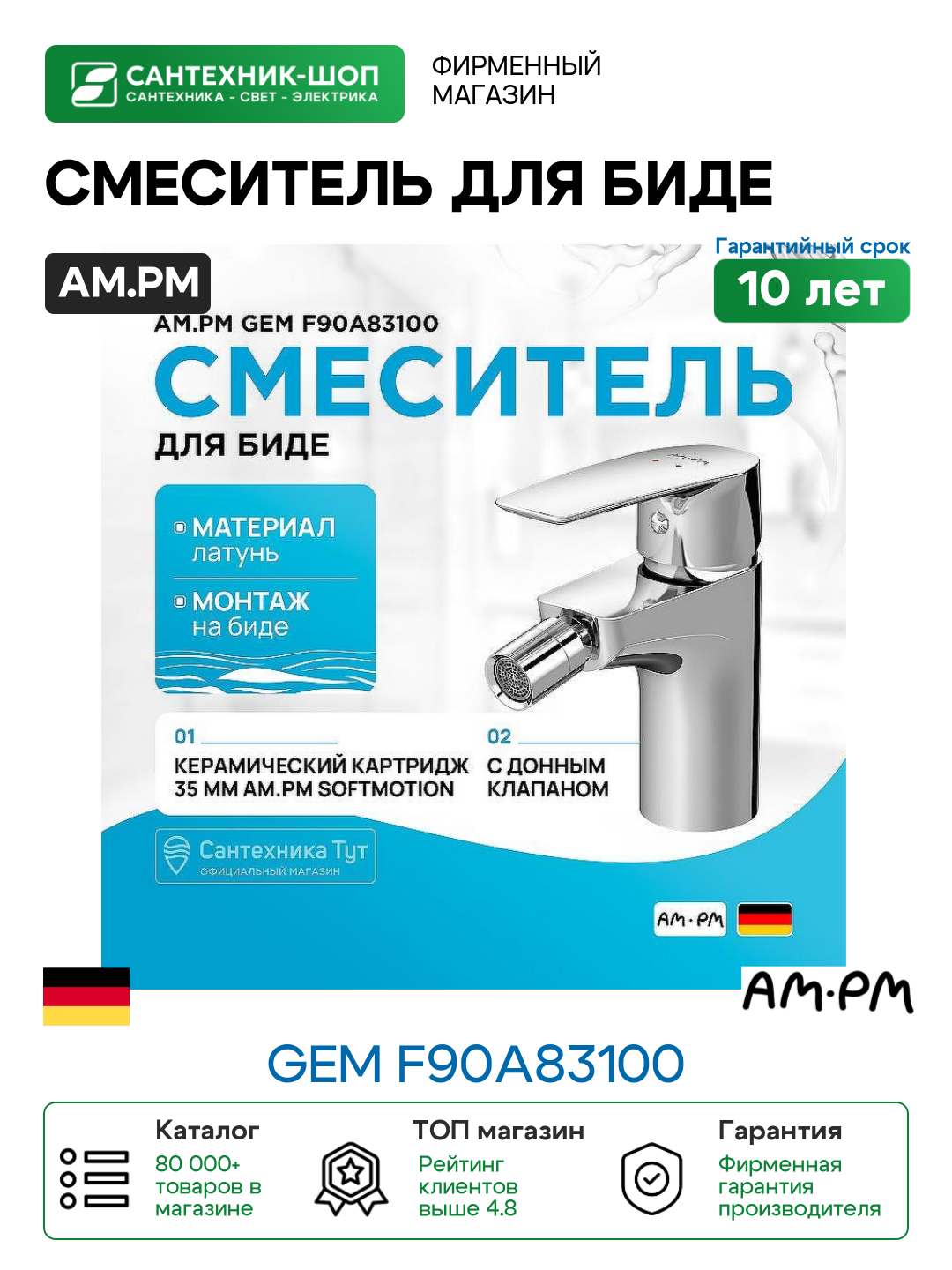 Смеситель для биде AM.PM Gem F90A83100 Хром латунь