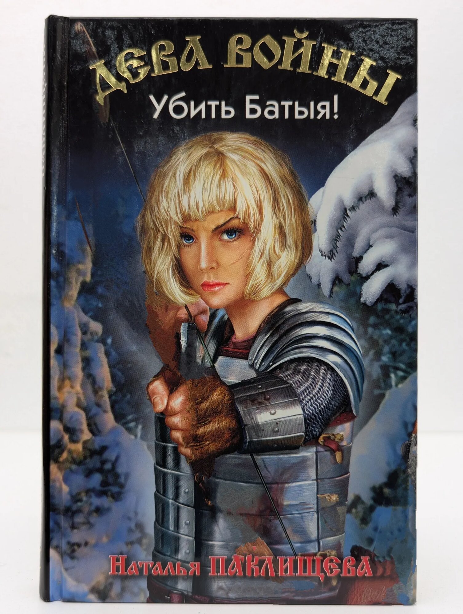 Дева войны. Убить Батыя Павлищева Наталья Павловна 2011
