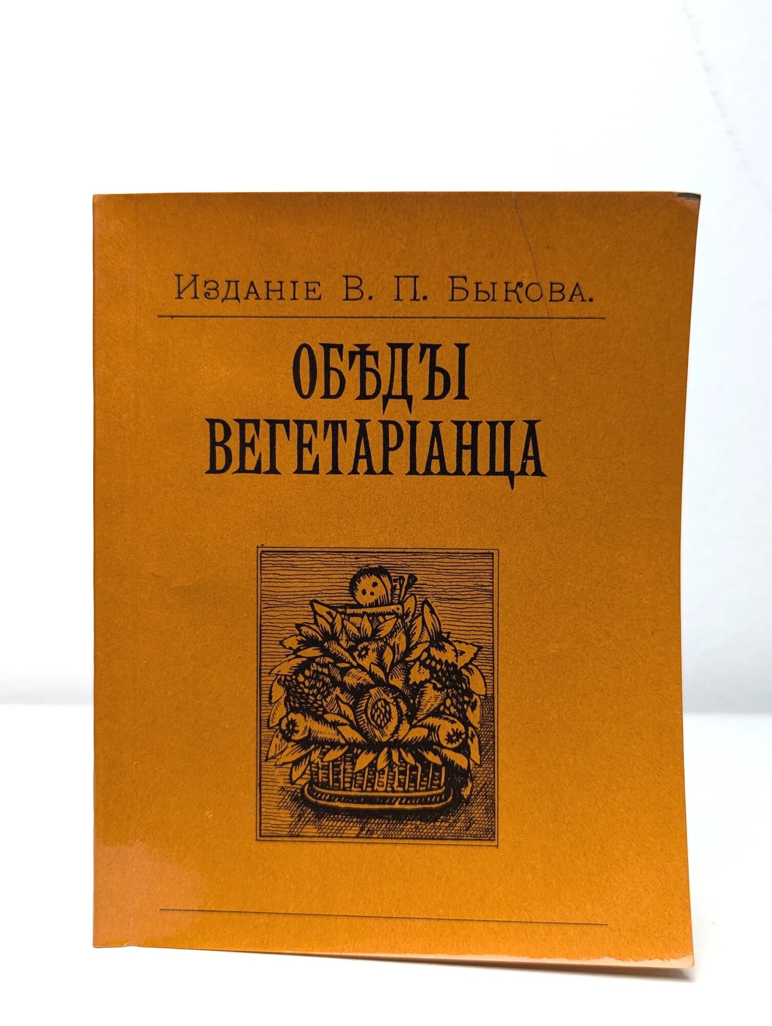Обеды вегетарианца Быков В. П. 1990