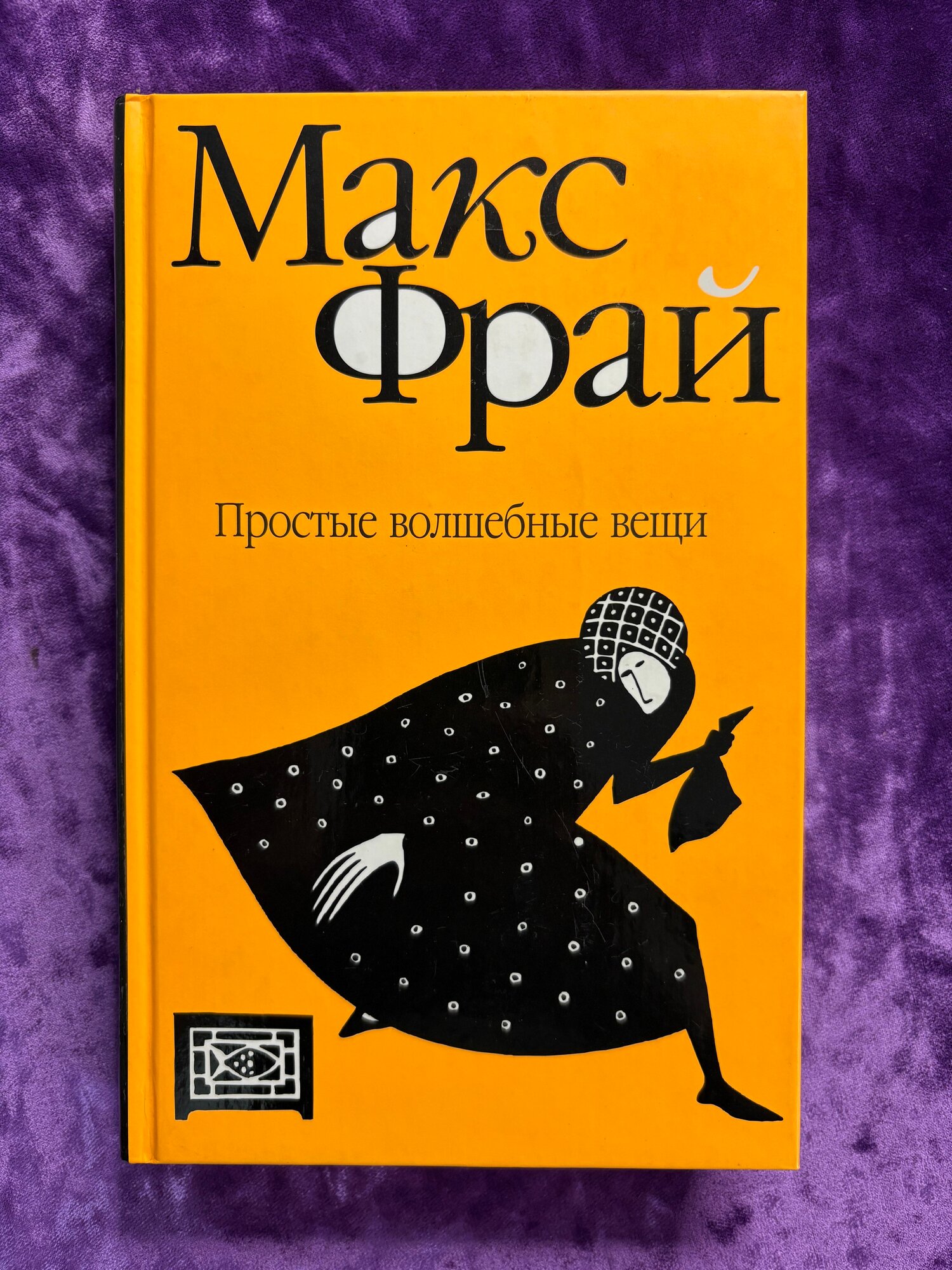 Простые волшебные вещи