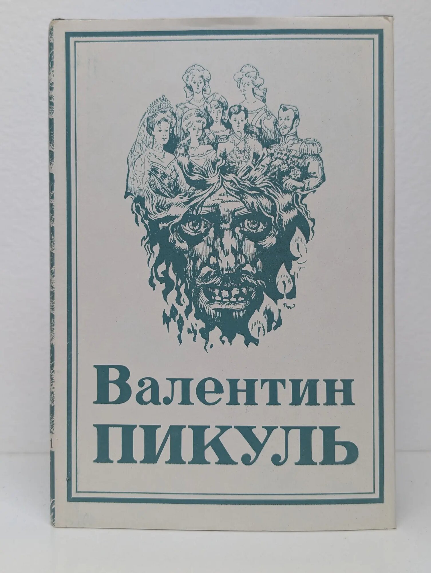 Валентин Пикуль. Том 9. Нечистая сила. Книга 1 Пикуль Валентин Саввич 1995