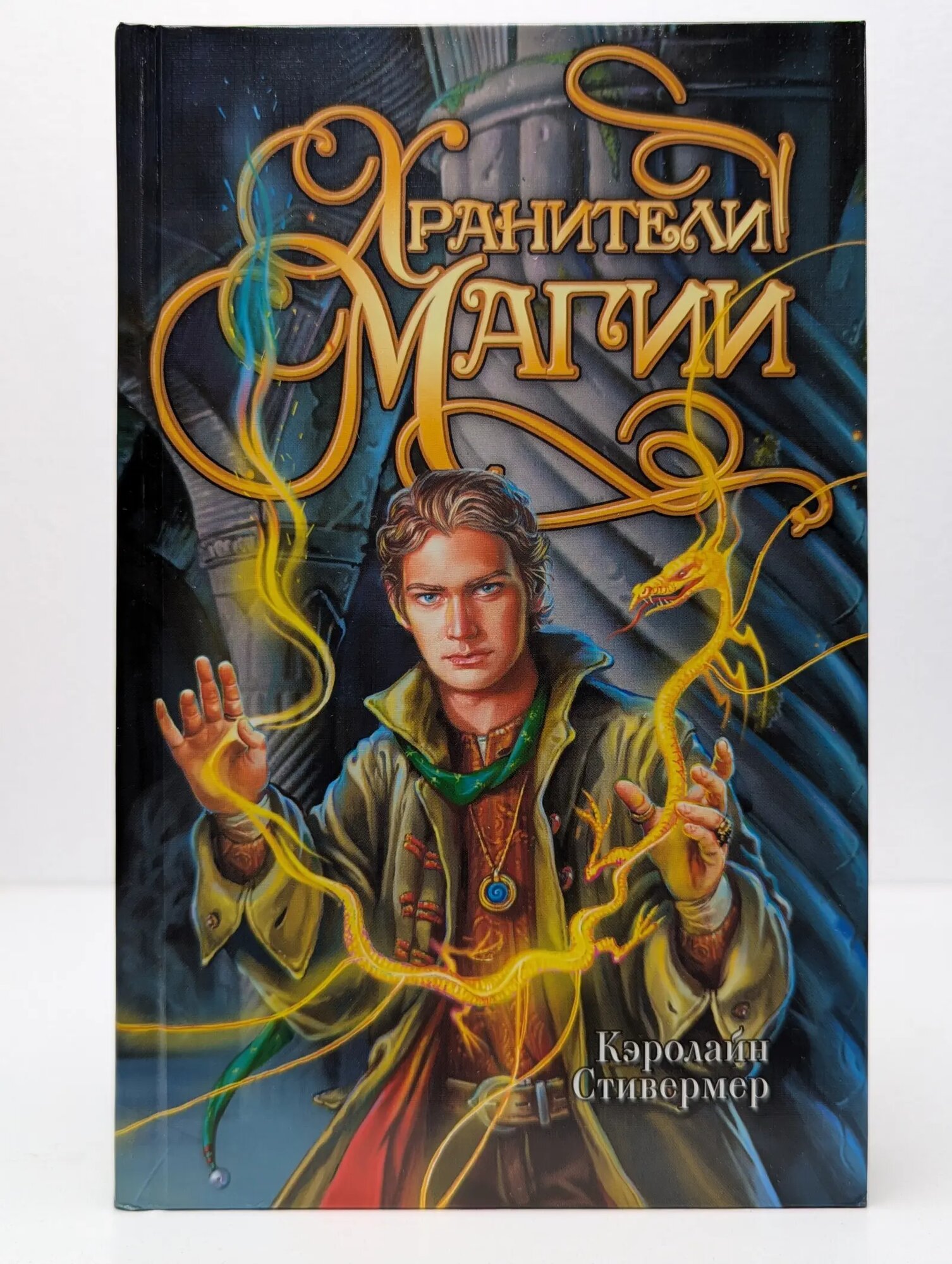 Хранители магии Стивермер Кэролайн 2007